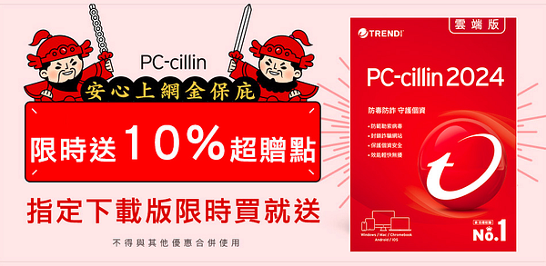 特賣-PC-cillin趨勢指定下載版★送10%超贈點- 2024愛優惠